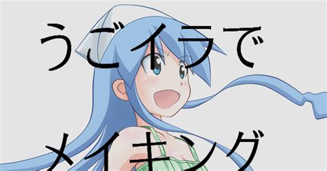 イカ娘 うごイラでメイキング作ってみた 六尺猫＠少しお休み中のうごイラ Pixiv