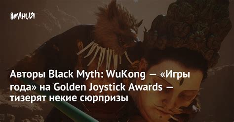 Авторы Black Myth Wukong — «Игры года на Golden Joystick Awards — тизерят некие сюрпризы