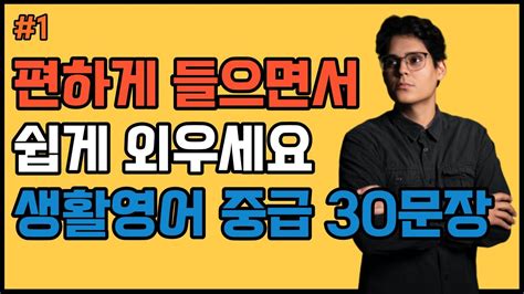 중급생활영어 1편 중급영어회화 영어반복듣기 생활영어회화 영어배우기 흘려듣기 YouTube
