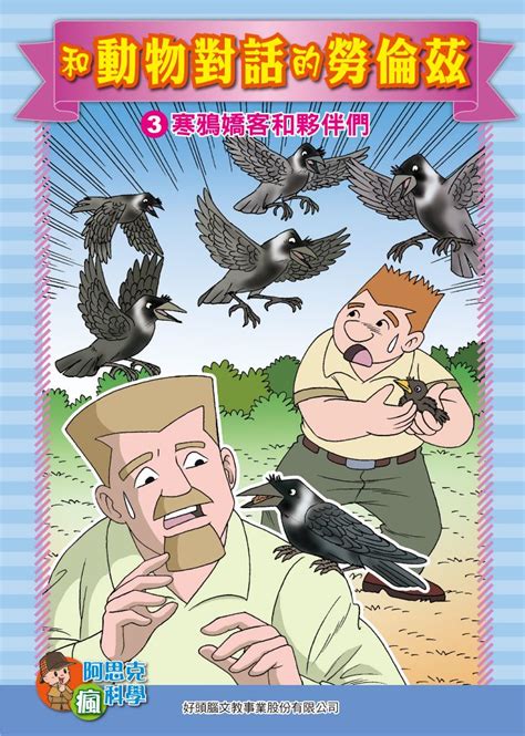 和動物對話的勞倫茲 3 科學漫畫線上看 實用書線上看 BOOKWALKER 台灣漫讀 電子書平台