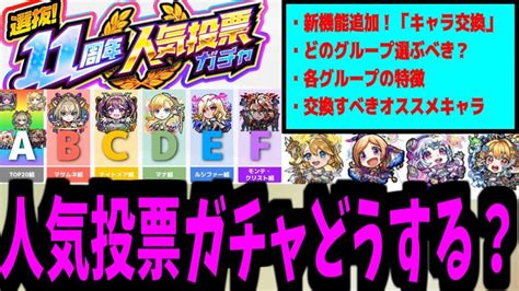 仕様が変わってさらなる神となった神ガチャ「人気投票ガチャ」徹底解説【モンスト】 モンスト動画まとめ
