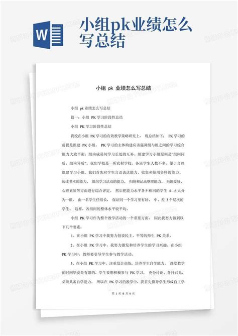 小组pk业绩怎么写总结word模板下载编号qdeapwma熊猫办公