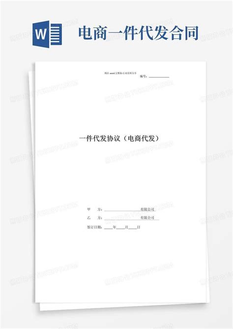 大气版一件代发协议 电商代发 Word模板下载 编号qozxnmzl 熊猫办公