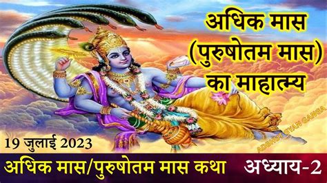 अधिक मास कथा अध्याय 2 Adhik Maas Ki Katha Day 2 Mahatmya Adhyay 2