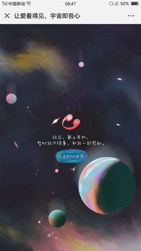让爱看得见，宇宙即吾心 H5创意汇