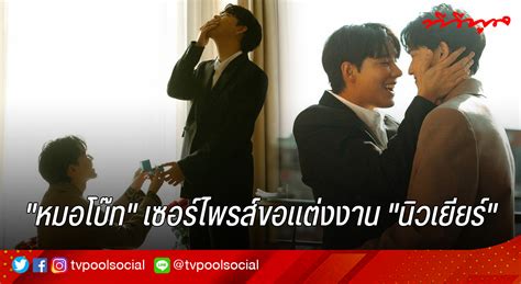 ยินดีด้วยจ้า โบ๊ท นิวเยียร์ ตำนานคู่รักเน็ตไอดอล Lgbtq ทำเซอร์ไพรส์