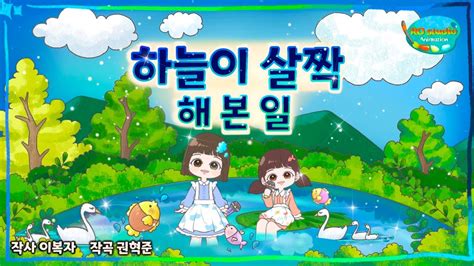 🏆동상🏆 호수에 내려앉은 솜사탕 💭 싱그러운 자연동요🩵 하늘이 살짝 해 본 일 💛노래 이예나 박세윤💛 Youtube