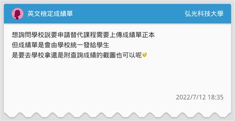 英文檢定成績單 弘光科技大學板 Dcard