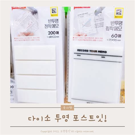 다이소 투명 포스트잇 크기 종류 학생용품 꿀템 네이버 블로그