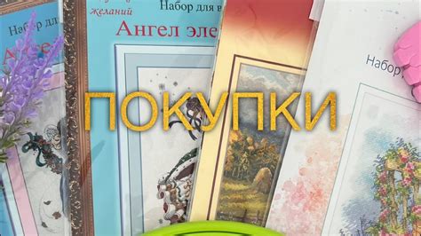 Пополнение моих запасов Наборы Овен РТО Клубок желаний Вышивка