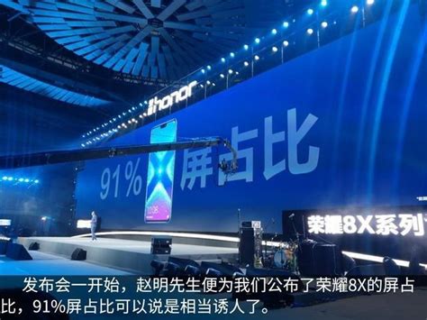 榮耀8x發布會回顧 性價比屠夫如此練成 每日頭條