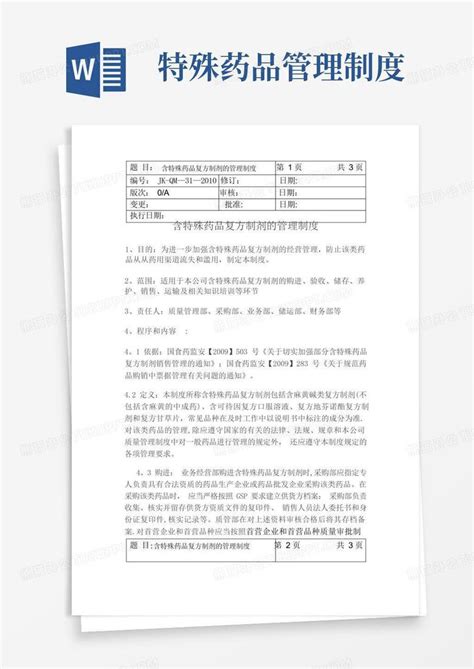 含特殊药品复方制剂的管理制度word模板下载熊猫办公