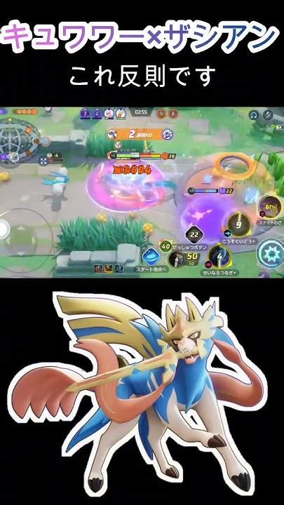 キュワワー×ザシアン 犯罪です 【ポケモンユナイト】 Youtube