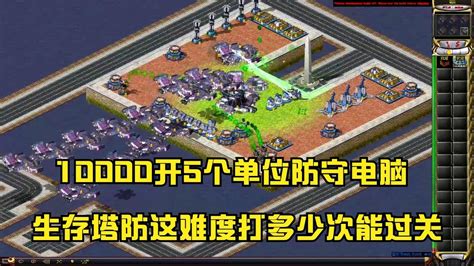 紅警生存塔防10000抽5個單位防守電腦，這樣的難度你幾次可以通關 Youtube
