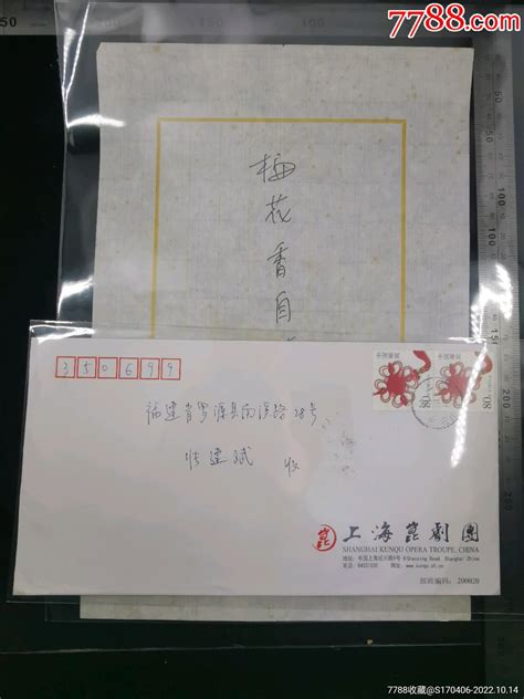 名人信扎上海昆剧团团长、上海戏剧家协会副主席、梅花奖获得者谷好好寄给闽剧国家一 价格418元 Se91298958 名人信札手札 零售