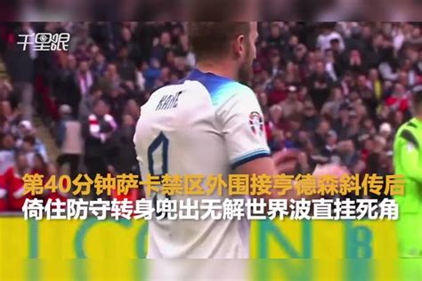 萨卡世界波凯恩破门 英格兰2 0乌克兰
