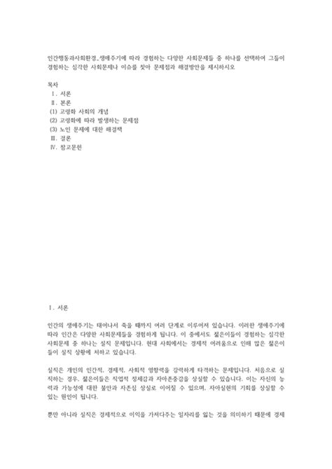 인간행동과사회환경생애주기에 따라 경험하는 다양한 사회문제들 중 하나를 선택하여 그들이 경험하는 심각한 사회문제나 이슈를 찾아 문제점과 해결방안을 제시하시오 사회과학