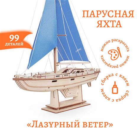 Деревянный парусник, конструктор, сборная модель корабля Парусная яхта ...