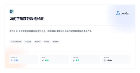 如何正确获取数组长度 Labex