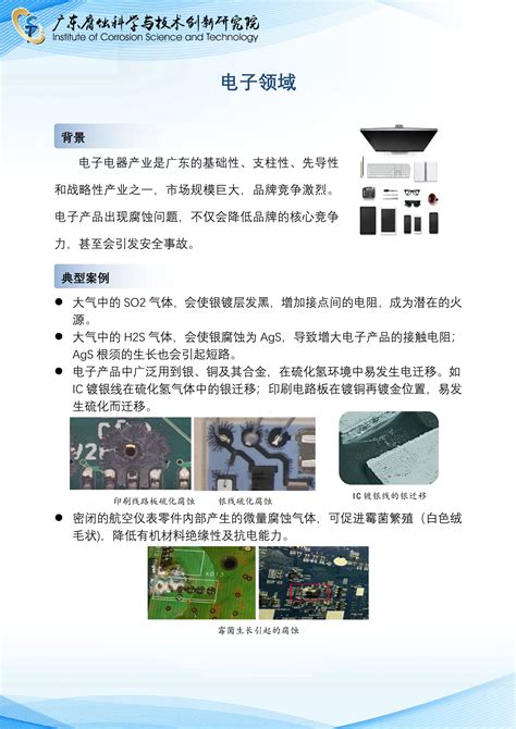 电子领域 广东腐蚀科学与技术创新研究院