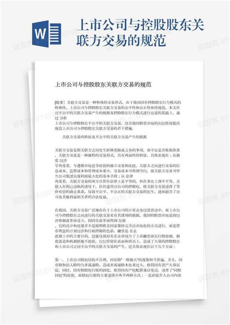 上市公司与控股股东关联方交易的规范word模板免费下载编号18nadg4jk图精灵
