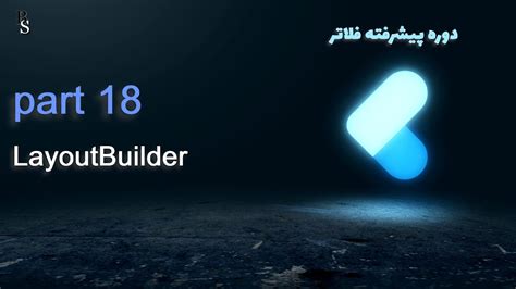 آموزش پروژه محور فلاتر پیشرفته Layoutbuilder Part 18 Flutter