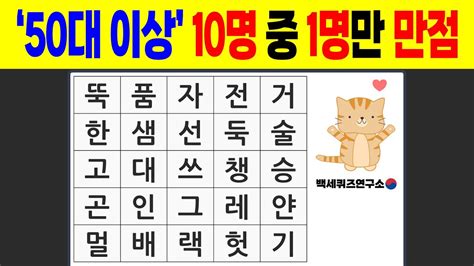 50대 이상 10명 중 1명만 만점 치매예방퀴즈 숨은단어찾기 단어퀴즈 치매예방활동 치매테스트 Youtube