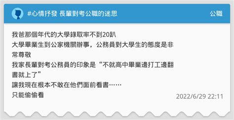 心情抒發 長輩對考公職的迷思 公職板 Dcard