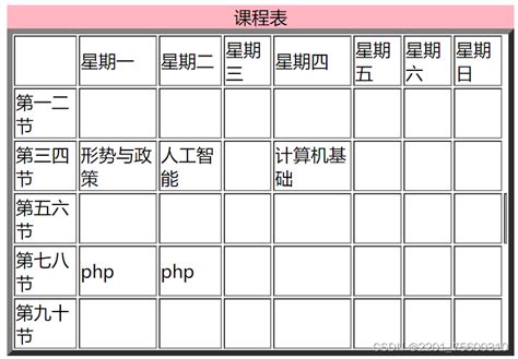 自制课表。。。。。。。。。 Csdn博客