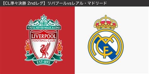 【cl準々決勝 2ndレグ】リバプールvsレアル・マドリード リバプールfcラボ
