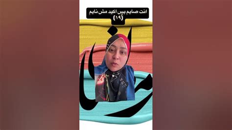 انت صايم بس اكيد مش نايم ١٩ Youtube