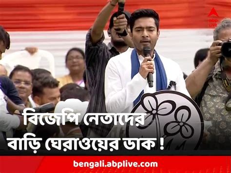Abhishek Banerjee বিজেপি নেতাদের বাড়ি ঘেরাও একুশের মঞ্চ থেকে ডাক