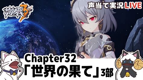 Chapter32「世界の果て」3部メインストーリー進める！【崩壊3rdhonkai Impact 3rd】【声当て実況】 Youtube