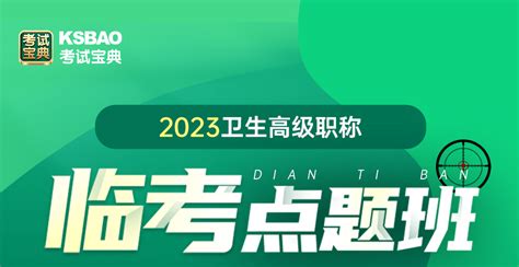 决胜一击！考试宝典2023卫生高级职称考试临考点题班上线！河南梁园申报
