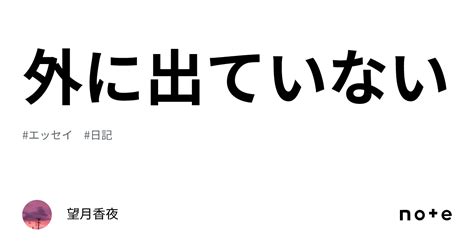 外に出ていない｜望月香夜