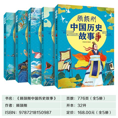顾颉刚中国历史故事写给孩子的史记青少年读史记中华上下五千年儿童小学生课外阅读书籍中国神话民间故事一二三四五年级必读课外书 虎窝淘