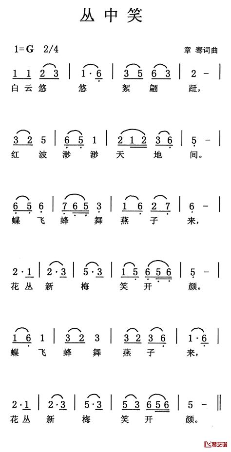丛中笑简谱 章骞词章骞曲 简谱大全 曲谱大全
