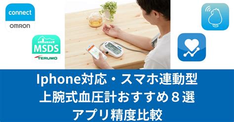 【iphone対応】スマホ連動型上腕式血圧計おすすめ8選・アプリ連携比較 めりもの深掘りブログ