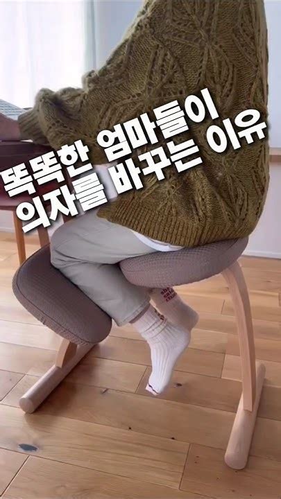 똑똑한 엄마들이 의자를 바꾸는 이유 Youtube