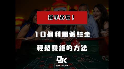 新手必看！10個利用娛樂城體驗金賺錢的方法 Youtube