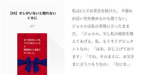 6 【05】オレがいないと眠れないくせに 当て馬失恋した私ですが気がついたら護衛騎士に溺愛されてま Pixiv