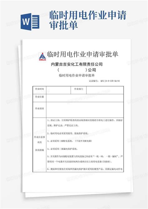 临时用电作业申请审批单word模板下载编号qwjeremx熊猫办公