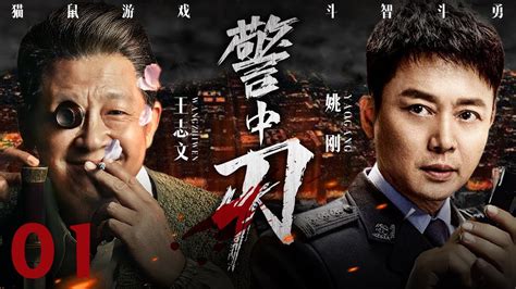 【刑侦电视剧】警中刃 01 缉毒警忍辱负重深入敌巢与毒枭王志文精彩周旋，废弃工厂暗藏制毒窝点，一场正邪之战即将展开！（犯罪刑侦