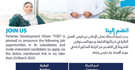 يسر تنمية أسماك عمان، الإعلان عن فرص العمل التالية في شركاتها التابعة
