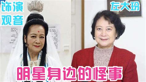 明星身边的怪事：左大玢演了观音后，可以控制天气，解释不清！ Youtube