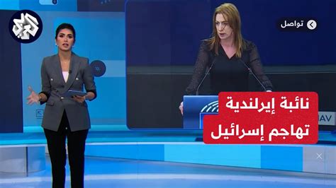هاجمت إسرائيل وزعماء أوروبا كلمات مزلزلة لنائبة إيرلندية في البرلمان