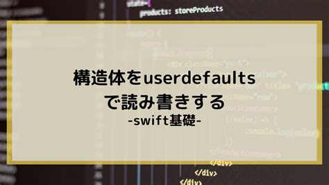 構造体をuserdefaultsで読み書きする Itスキルアップ