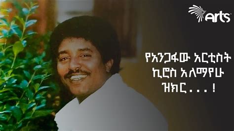 የአንጋፋው አርቲስት ኪሮስ አለማየሁ ዝክር አርትስ ዘገባ Artstvworld Youtube