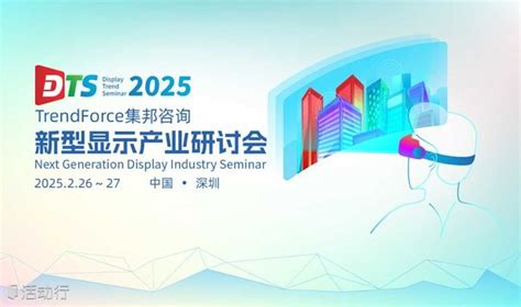2025集邦咨询新型显示产业研讨会（dts 2025）发现精彩城市生活 活动发布及直播平台！！