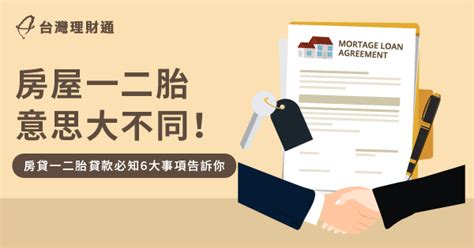 房屋一二胎意思大不同房貸一二胎貸款必知6大事項 台灣理財通